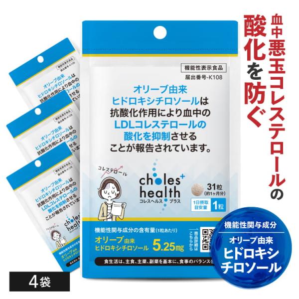 コレスヘルス＋ 31粒 4袋オリーブエキス末加工食品血中の悪玉コレステロール(LDLコレステロール)の酸化を抑える機能性関与成分『オリーブ由来ヒドロキシチロソール』配合の機能性表示食品。＜国内製造＞＜医師監修＞1日目安量1粒のシンプルケアで...