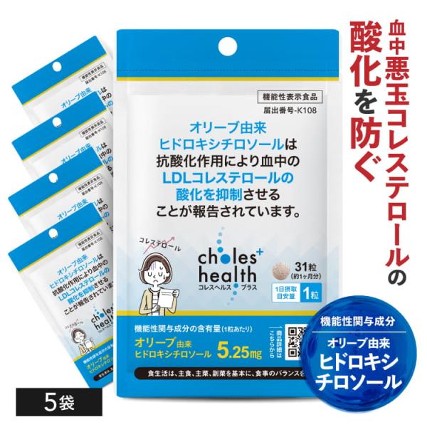 コレスヘルス＋ 31粒 5袋オリーブエキス末加工食品血中の悪玉コレステロール(LDLコレステロール)の酸化を抑える機能性関与成分『オリーブ由来ヒドロキシチロソール』配合の機能性表示食品。＜国内製造＞＜医師監修＞1日目安量1粒のシンプルケアで...