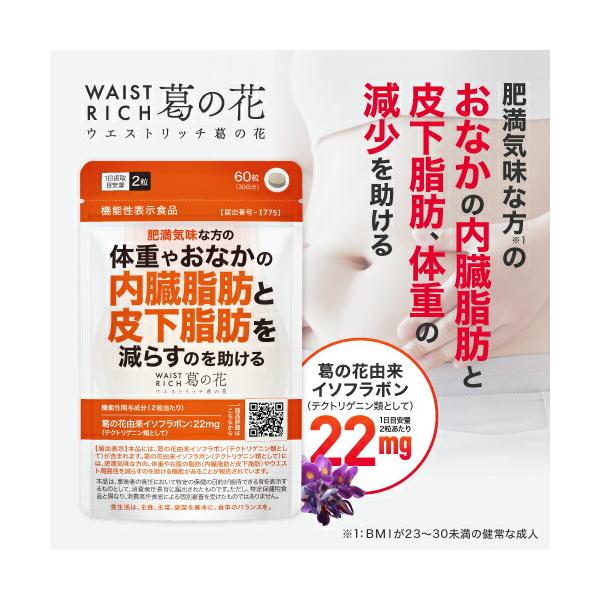 ウエストリッチ 葛の花 30日分 1袋 医師監修 国内製造 機能性表示食品ぽっこりおなかの対策に。肥満気味な方(※1)の【体重】、おなかの【内臓脂肪・皮下脂肪】、【ウエスト周囲径】の減少を助ける、機能性関与成分『葛の花由来イソフラボン(※2...