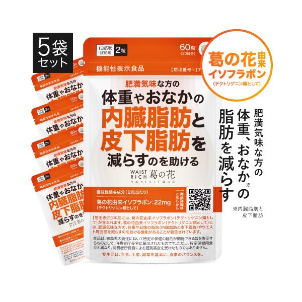 ウエストリッチ 葛の花 30日分 5袋 医師監修 国内製造 機能性表示食品ぽっこりおなかの対策に。肥満気味な方(※1)の【体重】、おなかの【内臓脂肪・皮下脂肪】、【ウエスト周囲径】の減少を助ける、機能性関与成分『葛の花由来イソフラボン(※2...