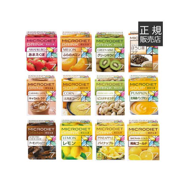 マイクロダイエット 生産限定 ( 選べる味：あまえくぼ / ふらのメロン / グリーンキウイ / ほうじ茶ラテ / キャラメルラテ / 北海道コーン / ピスタチオラテ / 北海道パンプキン / アーモンドショコラ / レモン / パイナッ...