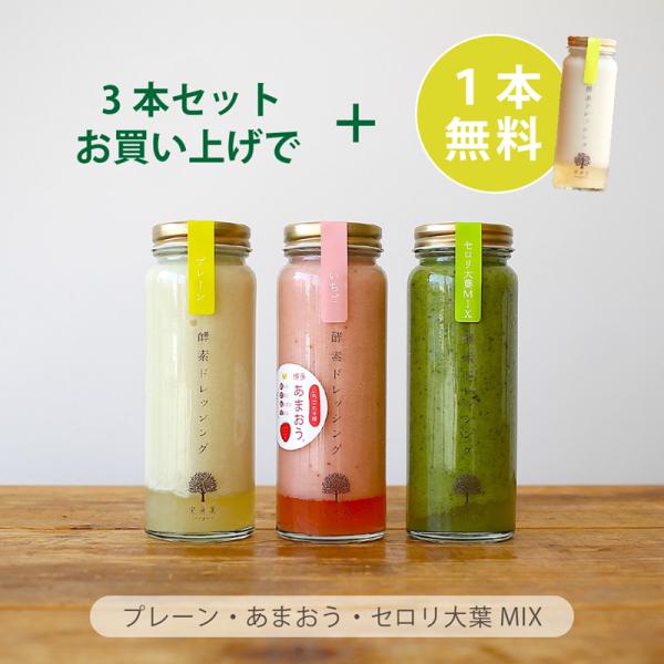 【発売日：2026年03月10日】人気の酵素ドレッシング3本セットに、もう1本プレゼントの期間限定セット。プレーン・あまおう・セロリ大葉MIXの人気3本に加え、15種類の中からお好きなドレッシングを1本お選びいただけます。【セット内容】・酵...