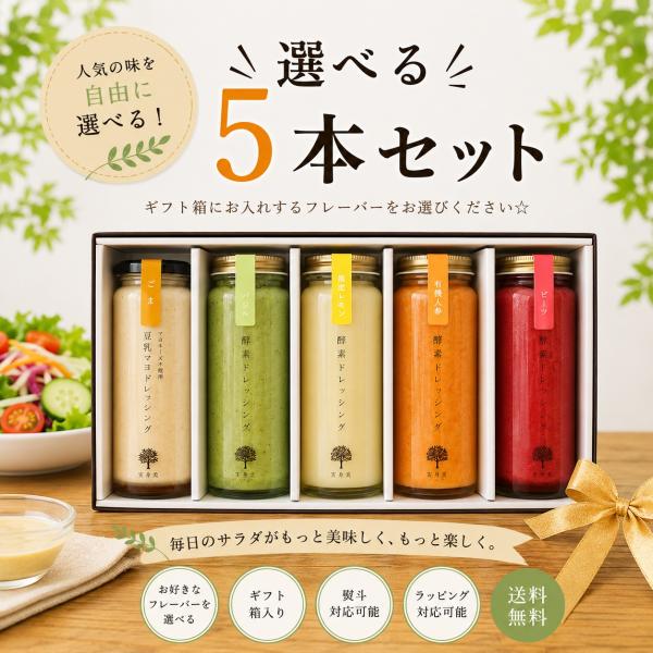 実身美の酵素ドレッシング5本を詰め合わせできるギフト箱です。熨斗・ラッピングにも対応しております。※お入れするフレーバーやギフト対応の詳細は、オプション欄からお選びいただき、カートに商品を追加してください。
