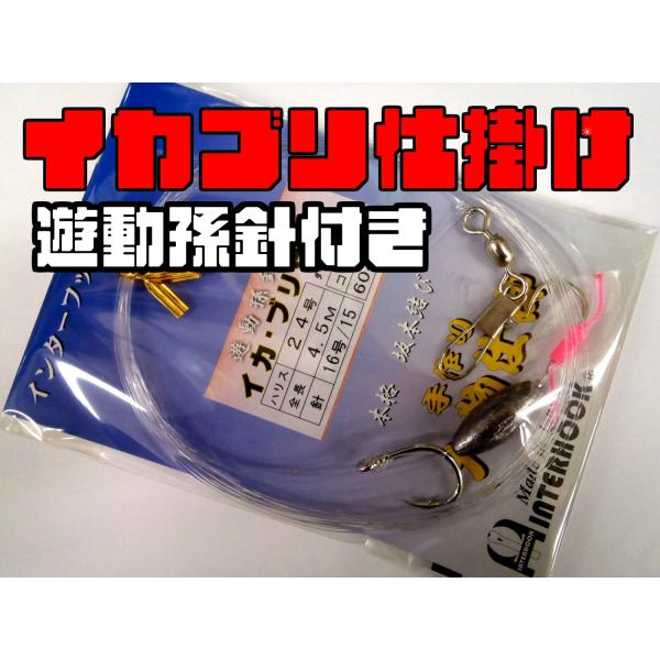 東伊豆を中心にイカのサイズによってワンタッチで移動できるヤリイカの移動式孫針付きイカブリ釣り仕掛けです。ハリス20号　全長3ｍ　針16号/15号　もちろんスルメイカなどの他のイカなどでも使うことができます。 尚、仕掛けの仕様については写真と...