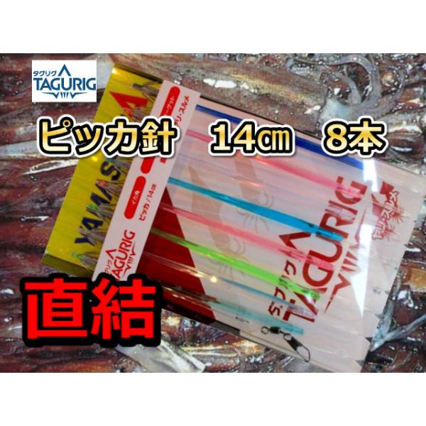 【イカヅノ】独特の３面カッティングが強い輝きを生み出し、イカに強烈アピールする「ピッカ」【カラー】ピッカピカ針がリニューアルされ、カラーバリエーションが追加！【ブランコ仕掛】イカ角の自然なフォールでヒットを誘発【直結仕掛】手返し良く扱え、サ...