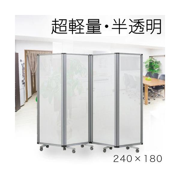■業務用 4連 パーテーション 半透明 キャスター付き 仕切 幅240cm 高さ180cm 半透明 60×4連 業務用 ポリカーボネート 折りたたみ■<br><br>■商品番号：amc1011649(約)高さ180 ...