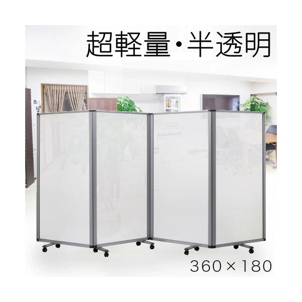 ■業務用 4連 パーテーション 半透明 キャスター付 仕切 幅360cm 高さ180cm 半透明 90×4連 業務用 キャスター付き ポリカーボネート 折りたたみ■<br><br>■商品番号：amc1011655(約...