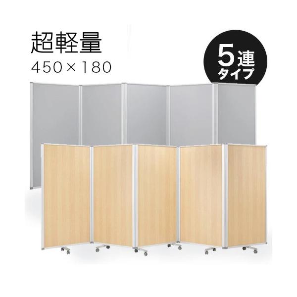 ■業務用 キャスター付き 5連 パーテーション 仕切 幅450cm 高さ180cm 90×5連 業務用 5連パーテーション グレー 木目 アルミフレーム■<br><br>■商品番号：amc1011657(約)高さ18...