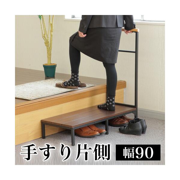 ■手すり付き玄関台 幅90cm 片側 手摺 手すり 踏み台 おしゃれ シンプル 木製 子供 玄関床 ステップ 段差 軽減 玄関踏み台 ステップ台 アジャスター付き■<br><br>■商品番号：afc101010828...