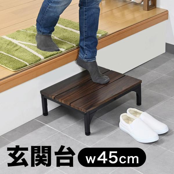 ■玄関台 幅45cm 踏み台 お年寄 子供 安全 安心 段差 緩和 軽減 補助台 ステップ台 玄関用 木目 スチールフレーム ふみ台 シンプル 玄関 台 ステップ■<br><br>■商品番号：afc1022692■商...