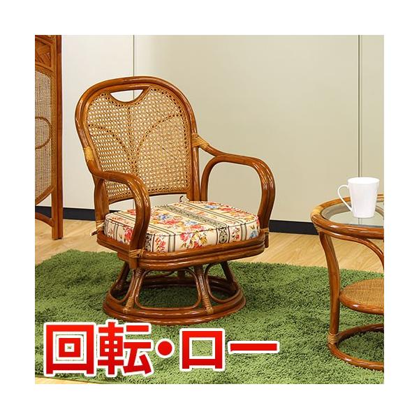 ■ラタンチェア 回転ロータイプ アジアン ラタン 籐 椅子 籐椅子 リラックス 籐家具 リラックスチェア 高座椅子 チェア ダイニングチェアー 母の日 父の日■<br><br>■商品番号AKO1001764籐椅子　高...