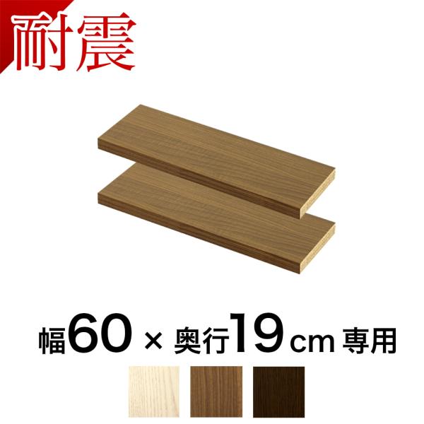 ■部品 本棚専用 棚板2枚組 つっぱり書棚 幅60 奥行19タイプ 本棚用 棚板パーツ2枚組 幅60cm×奥行19cm用 突っ張り耐震本棚 サンゴ (棚板実寸■<br><br>■商品番号AKU1003946当店でお買...