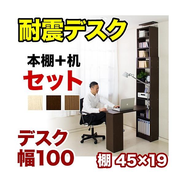 ■つっぱり耐震デスク 書棚W45 D19 セット オシャレ 薄型 デスク テレワーク リモートワーク 机 在宅 在宅ワーク 在宅勤務 SOHOデスク 幅100■<br><br>このページの商品は『つっぱり耐震本棚(幅...