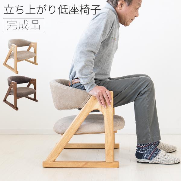 ■立ち上がり低座椅子 低座椅子 座椅子 ロータイプ 完成品 座イス■■商品番号AKU1056574立ち上がり低座椅子 低座椅子 座椅子 ロータイプ 完成品 座イス 座いす チェア バリアフリー椅子 肘掛け 一人掛け リラックスチェア 座椅子...