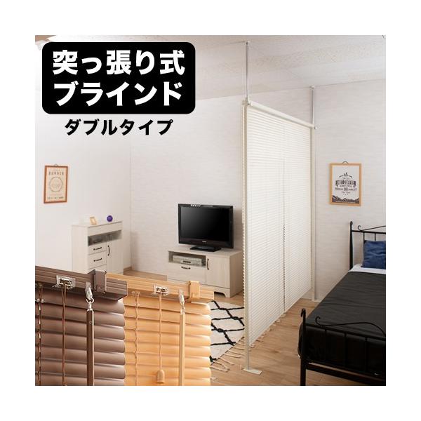 ■パーテーション つっぱりブラインド 間仕切 パーティション 衝立 ブラインドパーテーション 幅183cm ダブルタイプ ブラインドタイプ ナチュラル ブラウン■<br><br>■商品番号ANS1003506ブライン...