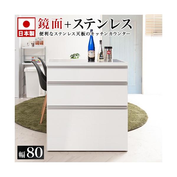 ■日本製 キッチンカウンター 完成品 ステンレス天板 アイランド型 幅80 鏡面ホワイト 大容量 艶出しホワイト シンプル モダン キッチンボード レンジ台■<br><br>■商品番号ans1008571キッチンカウ...