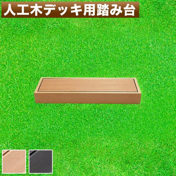 ■ウッドデッキ用踏み台 幅90cm 人工木材 樹脂 テラス 頑丈 デッキ おしゃれ ウッドデッキ 人工木ウッドデッキ用踏台 幅90 ブラウン ウッドデッキ用部品■<br><br>■商品番号AVD1010862お庭へ出...