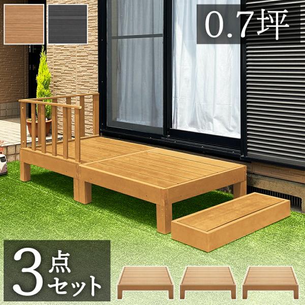 ■縁台 3点セット 0.75坪 人工木材 ロータイプ 樹脂 屋外 頑丈 デッキ おしゃれ ウッドデッキ 人工木 ブラウン 縁側 腐りにくい 丈夫 人工木縁台■<br><br>■商品番号AVD1010871お庭へ出るの...