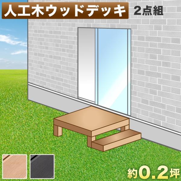 ■縁台 2点セット 幅90cm 0.5帖 0.25坪 踏み台付き 人工木材 ロータイプ 樹脂 丈夫 デッキ 木目 ウッドデッキ 人工木 ブラウン 縁側 高耐久性■<br><br>■商品番号AVD1011993お庭へ出...