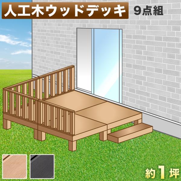 ■ウッドデッキ 9点セット 2帖 1坪 人工木材 ロータイプ 丈夫 デッキ diy 北欧 人工木ウッドデッキ ブラウン 腐りにくい 頑丈 縁台 樹脂■<br><br>■商品番号AVD1011997お庭へ出るのが楽しく...