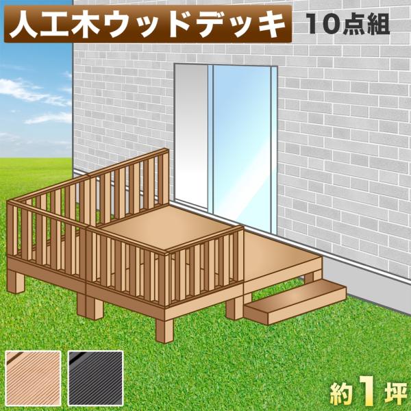 ■ウッドデッキ 10点セット 2帖 1坪 人工木材 ロータイプ 丈夫 デッキ diy 北欧 人工木ウッドデッキ ブラウン 腐りにくい 頑丈 縁台 樹脂■<br><br>■商品番号AVD1011998お庭へ出るのが楽し...