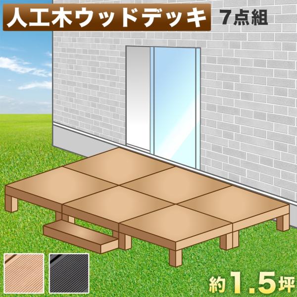 ■縁台 7点セット 3帖 1.5坪 踏み台付き 人工木材 ロータイプ 樹脂 丈夫 デッキ 木目 ウッドデッキ 人工木 ブラウン 縁側 腐りにくい 幅270cm■<br><br>■商品番号AVD1011999お庭へ出る...