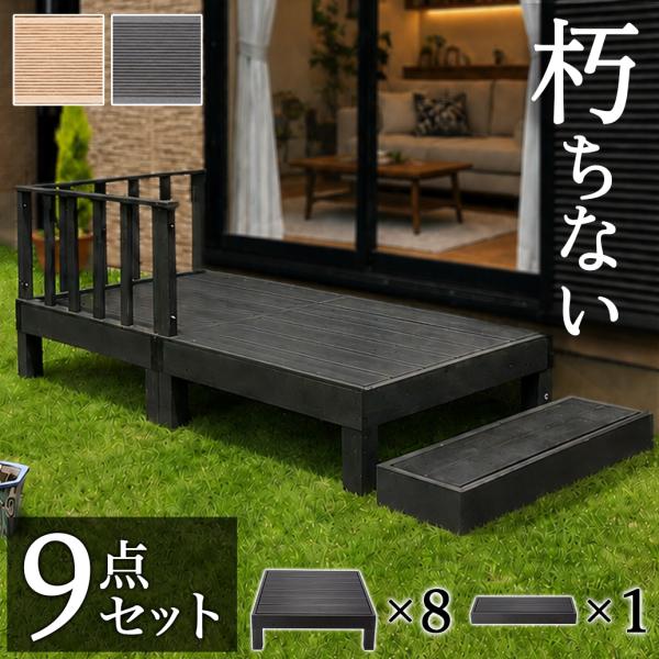 ■縁台 9点セット 4帖 2坪 踏み台付き 人工木材 ロータイプ 樹脂 丈夫 デッキ 木目 ウッドデッキ 人工木 ブラウン 縁側 腐りにくい 幅 360cm■<br><br>■商品番号AVD1012000お庭へ出るの...