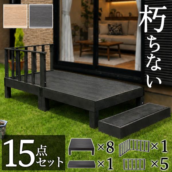 ■ウッドデッキ 16点セット 4帖 2坪 人工木材 ロータイプ テラス 丈夫 デッキ 北欧 人工木ウッドデッキ ブラウン 腐りにくい 頑丈 縁台 樹脂■<br><br>■商品番号AVD1012005お庭へ出るのが楽し...