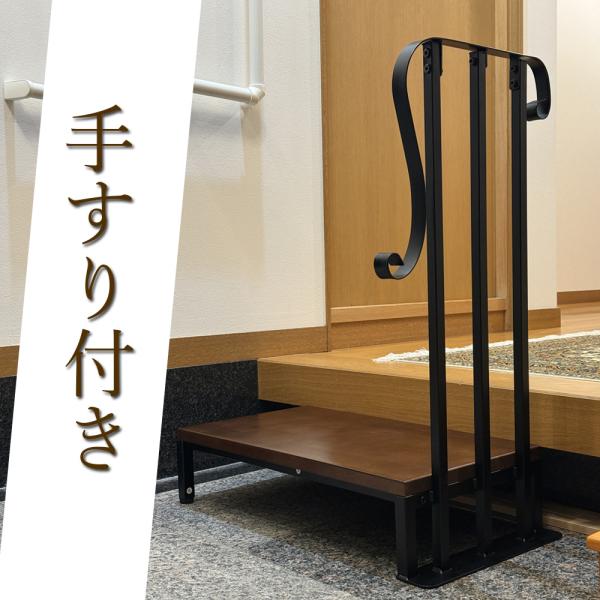 ■手すり付き 玄関台 踏み台 1段 転倒防止 段差 ステップ 天然木無垢材 エクステリア 介護 お年寄り おしゃれ 手摺付き 玄関 庭 土間 勝手口 エントランス デッキ  掃出し窓 縁側 敬老の日■商品番号AVD1056528■本体サイズ...