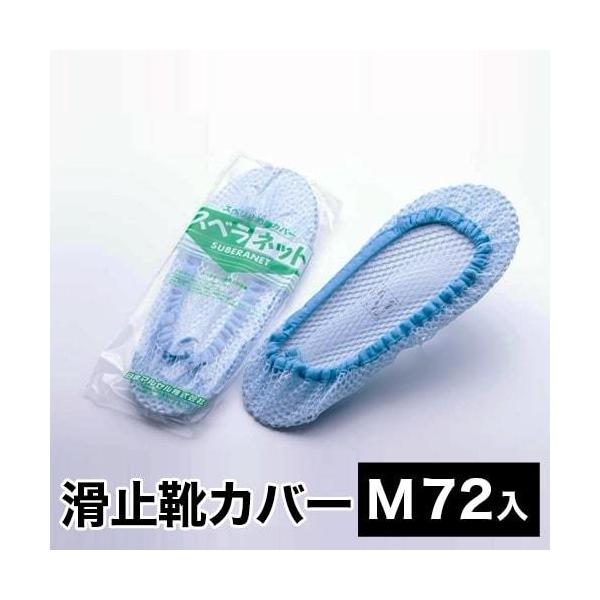 ■スベラネット 日本マルセル Mサイズ 72入 72セット 掃除用具 床 業務用 滑り止め靴カバー 靴用ネット 大容量 送料無料■<br><br>■商品番号bdk1012731 ■送料について北海道、沖縄県、離島地域...