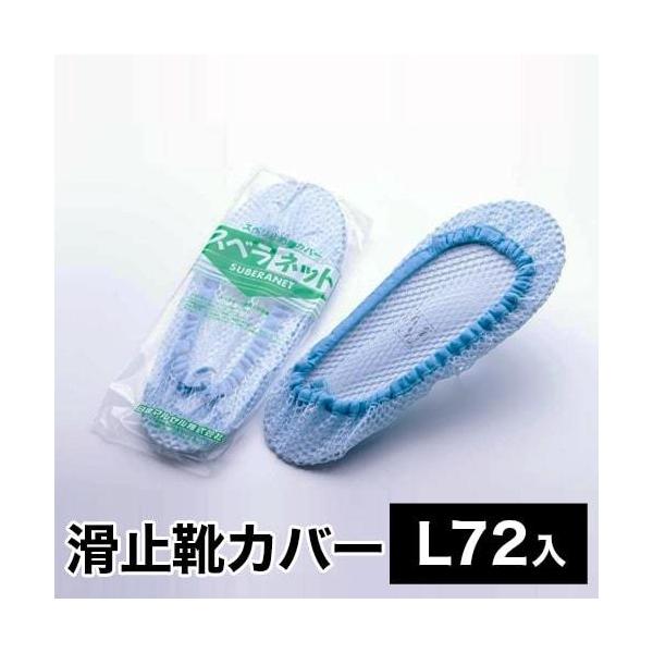 ■スベラネット 日本マルセル Lサイズ 72入 72セット 掃除用具 床 業務用 滑り止め靴カバー 靴用ネット 大容量 送料無料■<br><br>■商品番号bdk1012732 ■送料について北海道、沖縄県、離島地域...