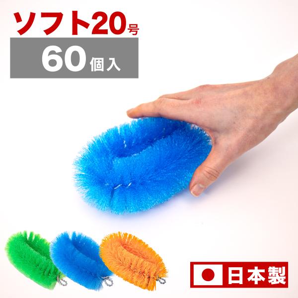 ■たわし 20号 ソフトタイプ 60個入り束子 業務用 タワシ やわらかタイプ タワシ二十 60個入 束子 長さ13cm 幅9.5cm 厚み5cm 工場内清掃■<br><br>■商品番号：BGA1021020■20号...