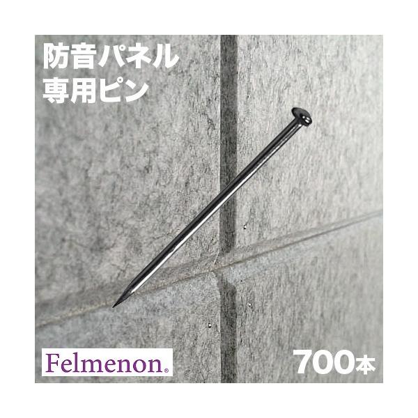 ■吸音パネル フェルメノン 専用ピン 700本セット 吸音パネル専用ピン 防音パネル ピン 虫ピン■<br><br>硬質吸音フェルトボード専用ピン(700本入)フェルメノン専用ピンは長さ1.8cmに設計されています。...