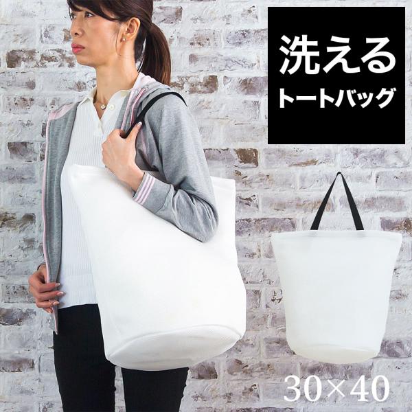 ■洗える トートバッグ ランドリーバッグ 洗濯ネット ランドリーネット モノトーン メッシュバッグ 透けバッグ チャック 白 ホワイト 黒 ブラック メッシュ■<br><br>この商品はメール便での配送となります。(...