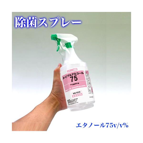 ■除菌スプレー 濃度75% 1L エタノール製剤 除菌アルコール メイプルアルコール75v v% ガンスプレー 送料無料 軽減税率 メイプルラビング スプレー■<br><br>※北海道へお届けは追加送料600円※沖縄...
