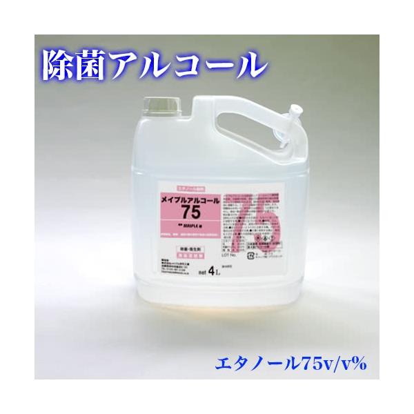 ■除菌用アルコール 濃度75% 4L エタノール製剤 除菌液 除菌 アルコール メイプルアルコール75 ウイルス 感染対策 4リットル ボトル 食品添加物■<br><br>送料:送料無料※北海道へお届けは追加送料60...