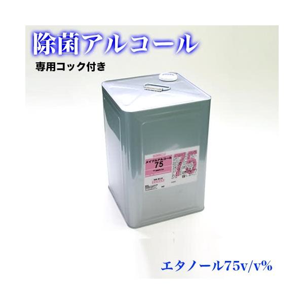 ■除菌用アルコール 濃度75% 18L エタノール製剤 除菌液 除菌 アルコール 18L缶 メイプルアルコール75 除菌剤 ハイブリッド 一斗缶 業務用■<br><br>送料:送料無料※北海道へお届けは追加送料600...