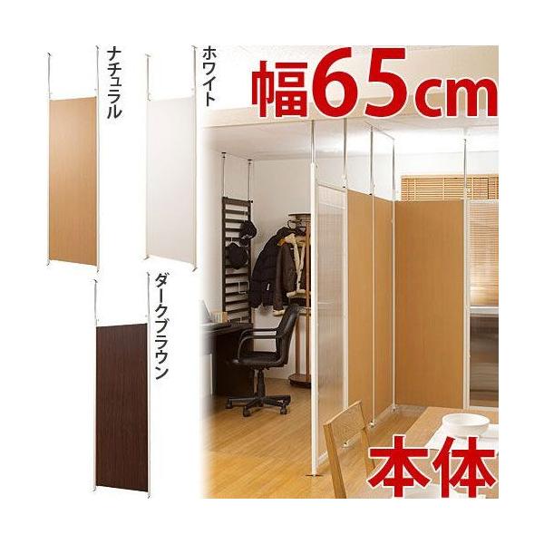 ■パーティション 本体 間仕切 パーテーション 衝立 天井つっぱり 幅65cm 突っ張り 本体幅65cm ナチュラル 日本製 つっぱりパーティション 間仕切り■<br><br>■商品番号na-nj-0016-17-1...