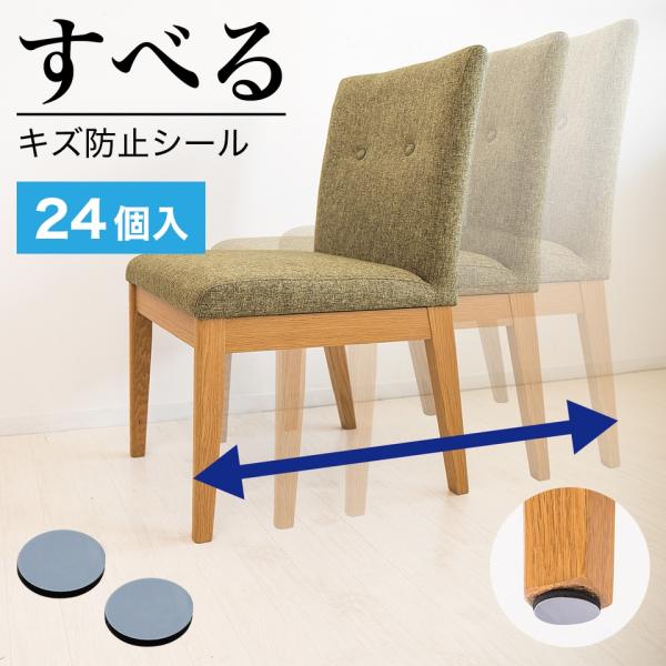 ■すべる 床キズ防止シール 24個入り 丸形 傷防止床 保護 床キズ防止 クッション材 保護シール 騒音対策 メール便配送■<br><br>商品番号 sng1021070この商品はメール便での配送となります。(納期は...