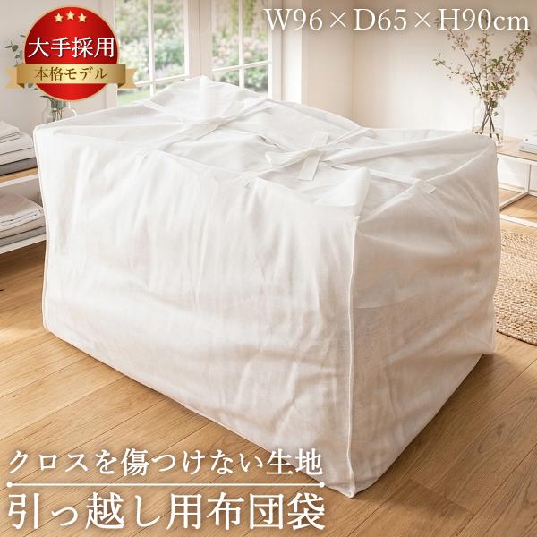 商品番号 sng1056587■商品説明ふとんや衣類の引っ越し用収納袋。生地が柔らかく紐結び式の収納袋となっているので、引っ越し時にクロスに傷を付けません。シンプルな紐による3点止め、中身のサイズに合わせてしっかり固定できます。またホコリや...