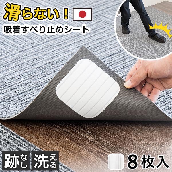 商品番号 sng1056590■商品説明すべり止め吸着シート・日本製・跡が残らない・洗える・10cm×10cm・8枚入り吸着の仕組み目に見えない無数の気孔があり上から力が加わると空気が抜けて真空状態になります。それが無数の吸盤となり、くっつ...