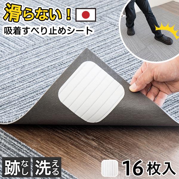 商品番号 sng1056590■商品説明すべり止め吸着シート・日本製・跡が残らない・洗える・10cm×10cm・16枚入り吸着の仕組み目に見えない無数の気孔があり上から力が加わると空気が抜けて真空状態になります。それが無数の吸盤となり、くっ...