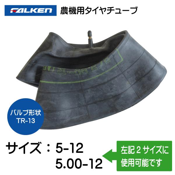 ■商品説明ファルケン（オーツ）製のチューブです。※送料無料(北海道・沖縄・離島を除く) ■バルブ形状直型（TR-13）■メーカー名（ブランド） ファルケン（オーツ）