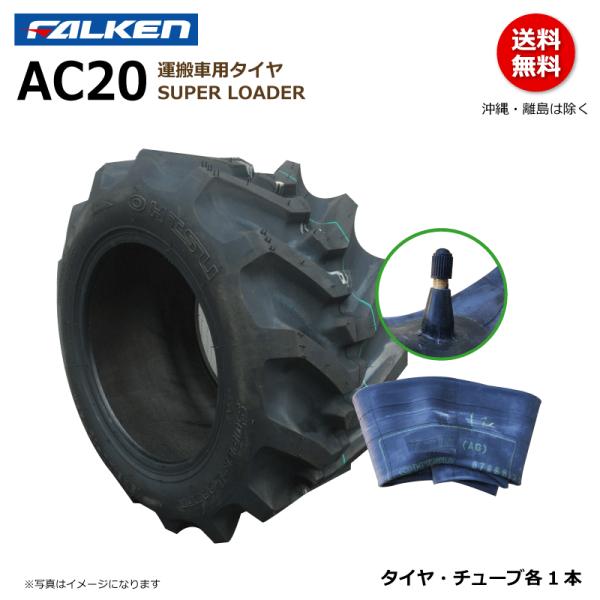 ■商品説明運搬車・作業機用タイヤとチューブのセットです。タイヤ・チューブ共にファルケン製不整地、悪路などで優れた走破性を発揮する。多軸式運搬車の使用に適します。AC20A、AC20Bパターンはサイドガードリブを設けたサイド部強化タイプとなり...