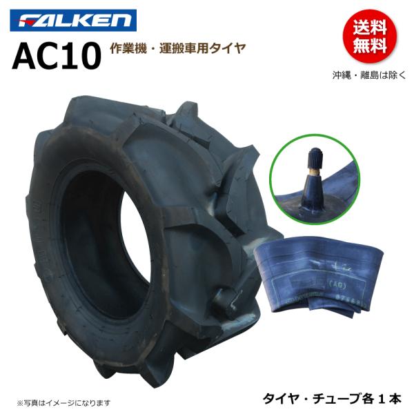 ■商品説明運搬車・作業機用タイヤとチューブのセットです。タイヤ・チューブ共にファルケン製不整地、悪路などで優れた走破性を発揮する。多軸式運搬車の使用に適します。AC20A、AC20Bパターンはサイドガードリブを設けたサイド部強化タイプとなり...