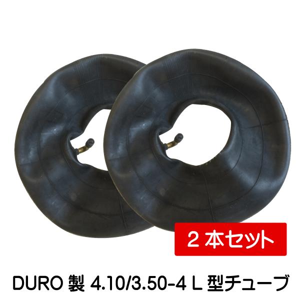 ■商品説明荷車・台車・ハンドカート用タイヤのチューブになります。バルブ形状はL型となります。ご注文の際にバルブ形状をご確認ください。2本セットでの販売です※送料無料(北海道・沖縄を除く) ■商品仕様 バルブ形状 　L型 ■メーカー名（ブラン...