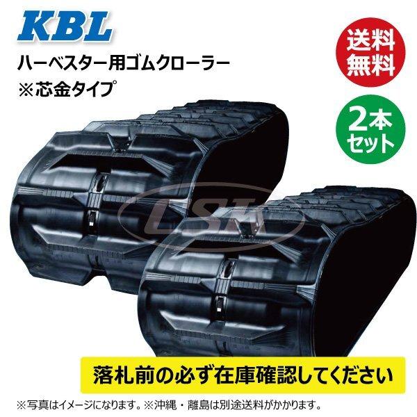 【商品の説明】国内メーカー「KBL」製ゴムクローラー2本セットですエンドレス特殊コーティングワイヤー加工により断裂の大きな原因となっていワイヤー接合部をなくした耐久性の高いゴムクローラーです品番・サイズ　：1825N8　180-84-25適...