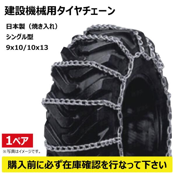 金属製の建設機械用タイヤチェーン。ベーシックなハシゴ型のスタンダートタイプ。他の形に比べてチェーンが軽く、装着性に優れています。安心の日本製。高グリップ、高寿命の建設機械用タイヤチェーンです。数量1で1ペア(タイヤ2本分)となります。※注意...