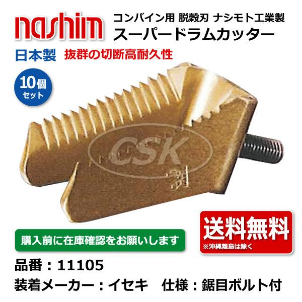 ■商品説明ナシモト工業製のコンバイン用スーパードラムカッター(切刃・脱穀刃)になります。ボルト付き仕様、10個セットでの販売となります。※純正品ではありませんコンバインのメーカーにあわせて設計されている商品です。こちらのドラムカッターはヰセ...