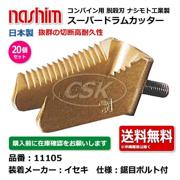■商品説明ナシモト工業製のコンバイン用スーパードラムカッター(切刃・脱穀刃)になります。ボルト付き仕様、20個セットでの販売となります。※純正品ではありませんコンバインのメーカーにあわせて設計されている商品です。こちらのドラムカッターはヰセ...